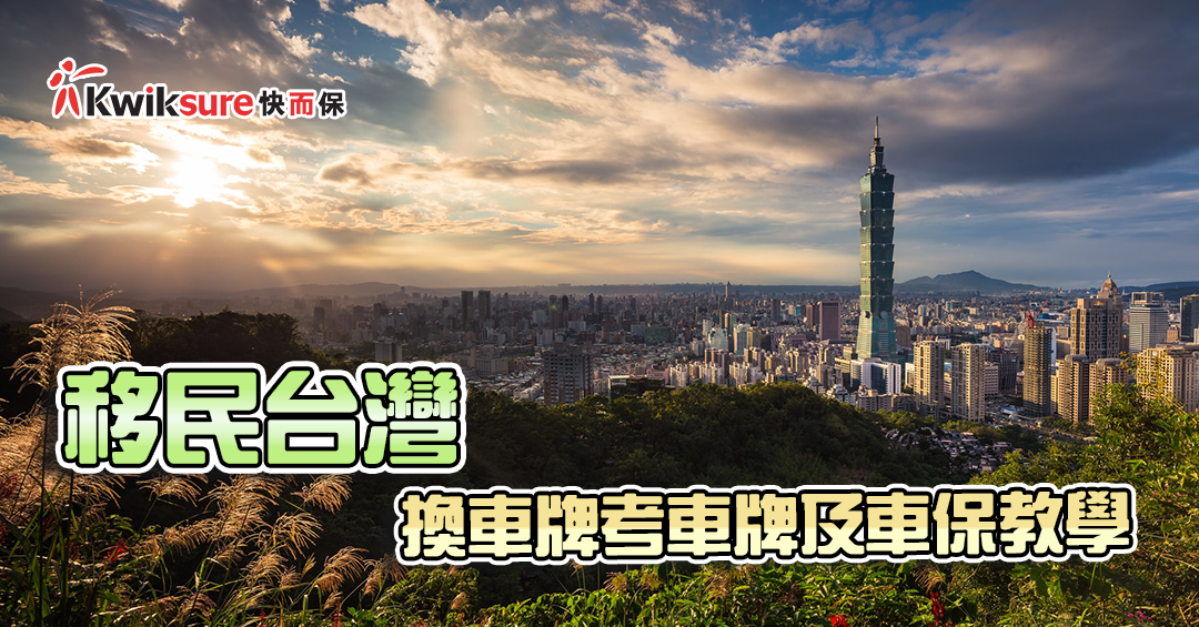 Emigrating to Taiwan: Buying car insurance, getting or exchanging your ...